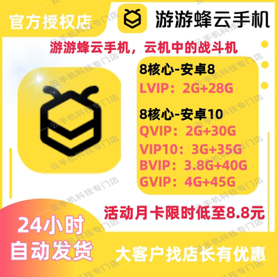 游游蜂云手机激活码LVIP/QVIP/BVIP/VIP10/GVIP月卡可新开可续费