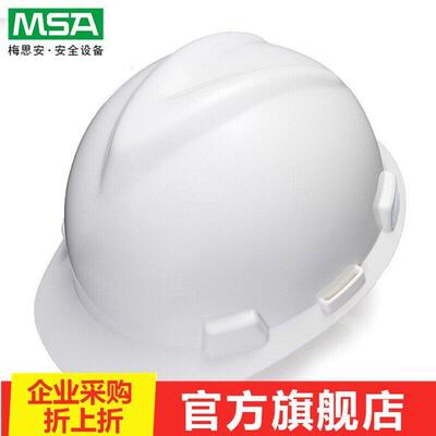 MSA梅思安V-Gard 500 豪华型安全帽建筑工地企业安全生产用
