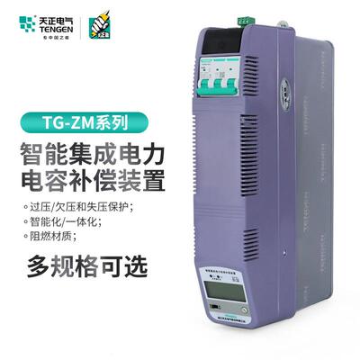 天正电气智能集成式无功功率自动补偿电容器抗谐波ZMG共补ZMF分补