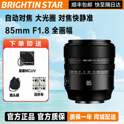 星曜AF85mmF1.8全画幅自动对焦定焦镜头85f18适用索尼E尼康Z卡口