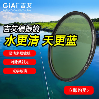 GiAi吉艾CPL偏振镜偏光镜风光摄影MC多层高清62 726777mm相机滤镜