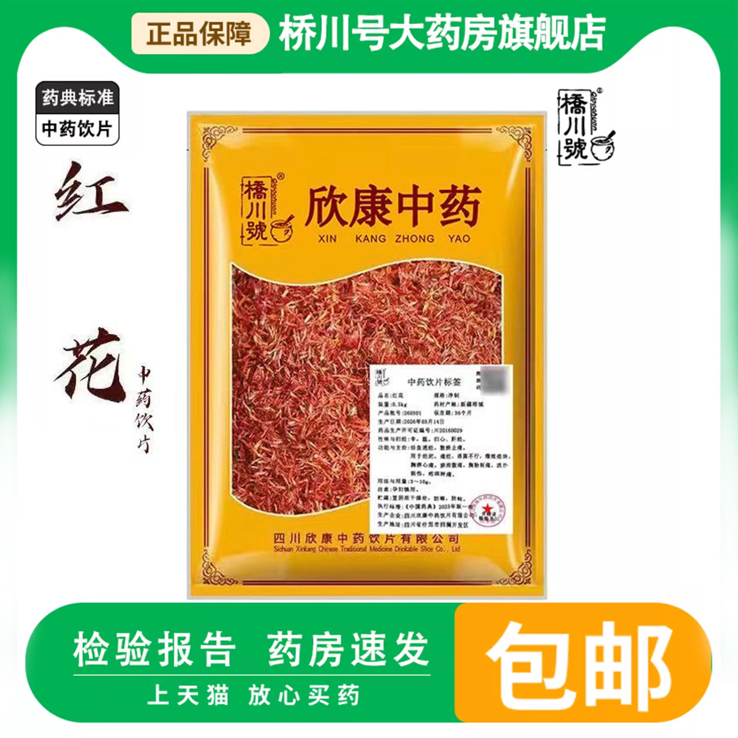 中药饮片新疆红花500g中药材泡酒泡水泡脚中草药材店铺正品旗舰店