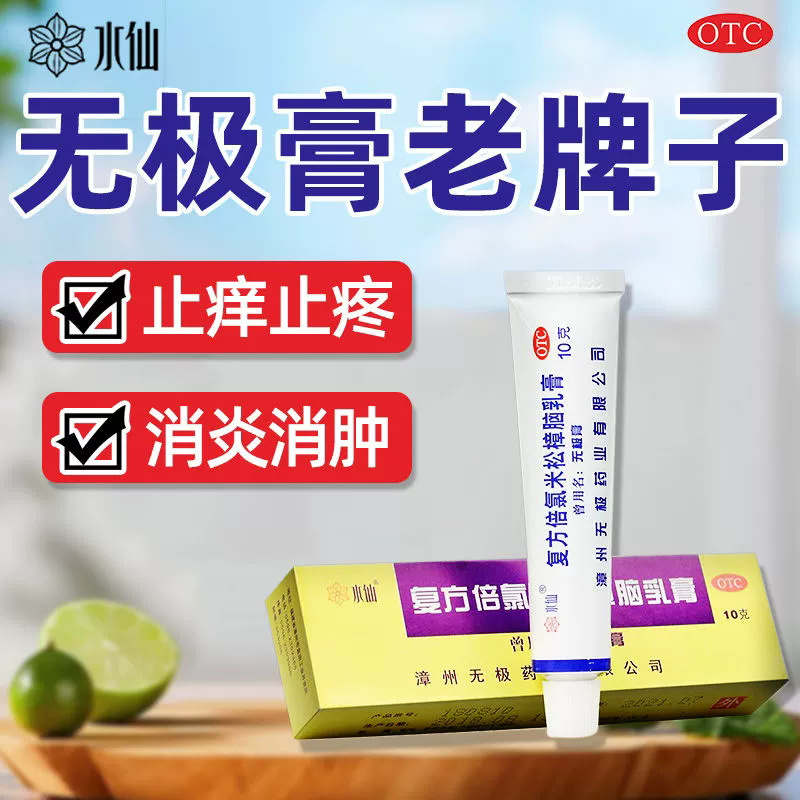 水仙复方倍氯米松樟脑乳膏10g荨麻疹皮炎搔痒湿疹止痒曾名无极膏