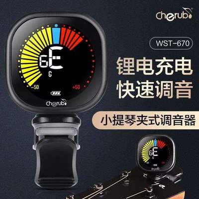 Cherub小天使小提琴电子调音器WST-670专用专业可充电夹式校音器