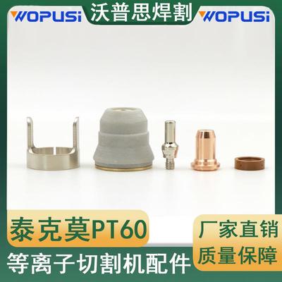 PT60电极喷嘴整套23PCS52582|51313涡流环保护帽支架共23PCS割嘴