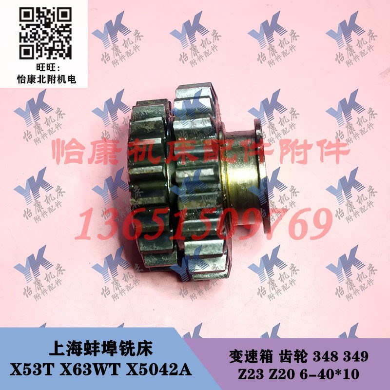 上海蚌埠铣床配件 X53T X5042A 变速箱 齿轮 348 349 Z23/Z20