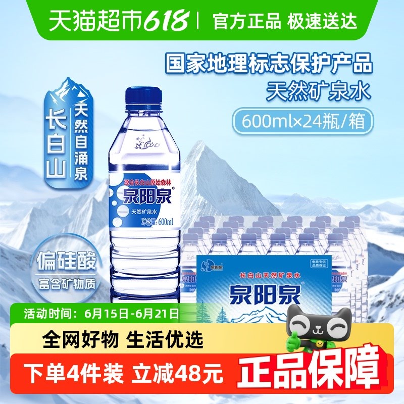 泉阳泉长白山天然矿泉水弱碱性家庭商务办公户外小瓶饮用水整箱装