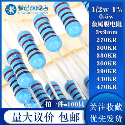 1/2w金属膜电阻1% 0.5W 270KR 300KR 330K 360K 390KR 430K 470KR
