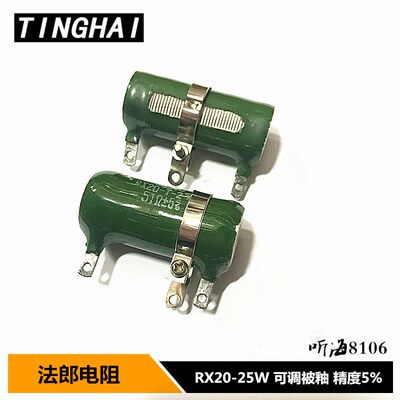 RX20-25W-T珐琅/被釉/瓷管电阻 30R 50R 100R 680R欧姆精度5%可调
