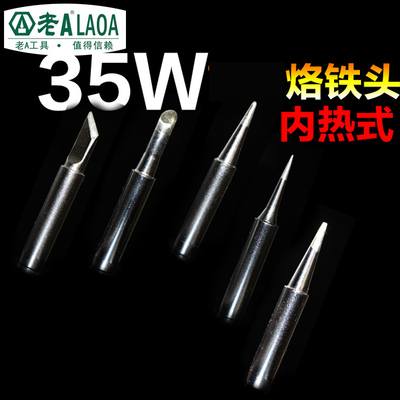 老A尖头35W内热式电烙铁头配件刀型 马蹄 一字头陶瓷恒温烙铁头