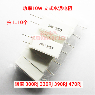 陶瓷水泥电阻功率 10W 300 330 390 470 R J 欧10W330RJ 欧姆立式