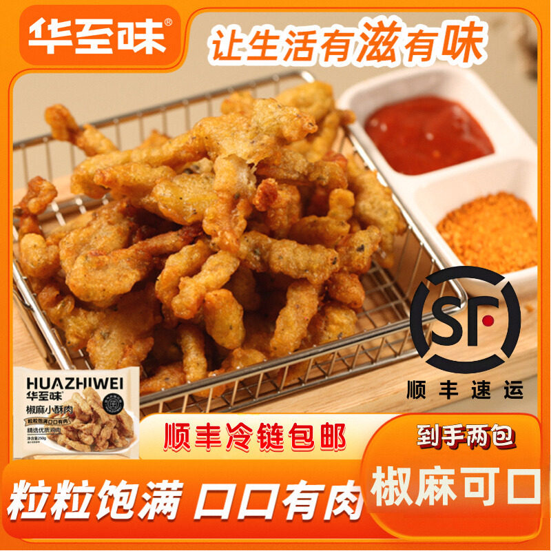 华至味椒麻小酥肉250g半成品空气炸锅食材火锅预制菜油炸小吃顺丰