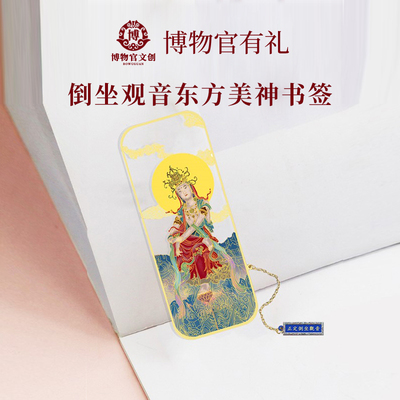 正定文创隆兴寺东方美神倒坐观音黄铜书签国风创意礼品送老师同学