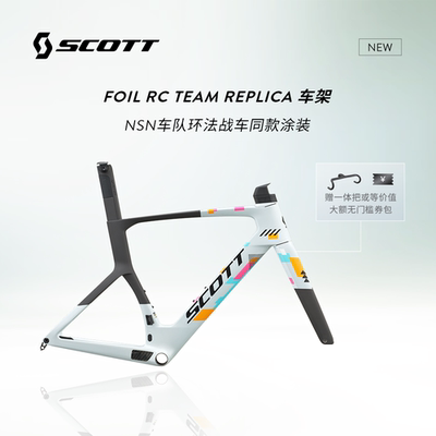 【2027新款】SCOTT斯科特Foil RC Team Replica 队版公路车架组