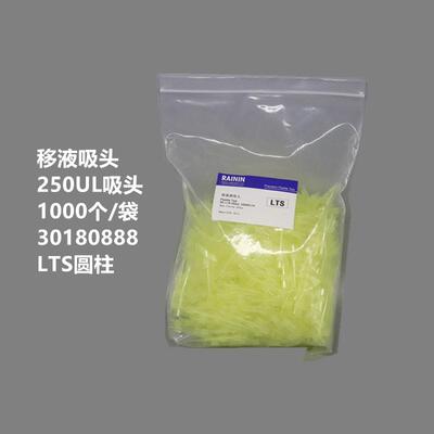 Rainin瑞宁30180888 吸头RC-L250/10-C 250UL 300uL1000UL1200ul