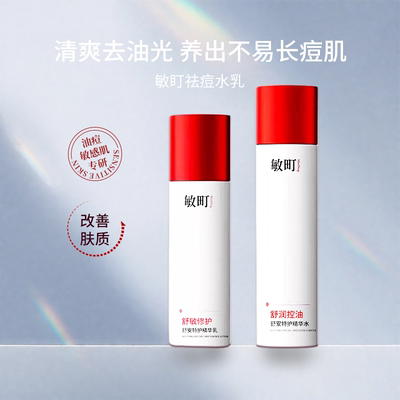 敏町精华水控油保湿舒缓敏感肌