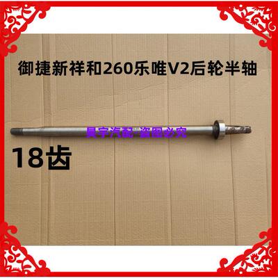 适用于御捷新祥和260乐唯V2后轮半轴御捷新祥和260半轴18齿传动轴
