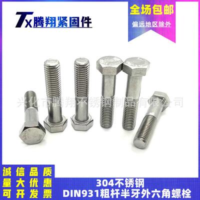 304不锈钢DIN931粗杆半牙外六角螺栓GB5782半螺纹螺丝粗牙M27M30