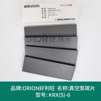 Orion好利旺KRX(S)-6真空泵碳片/石墨碳精片进口质量 现货