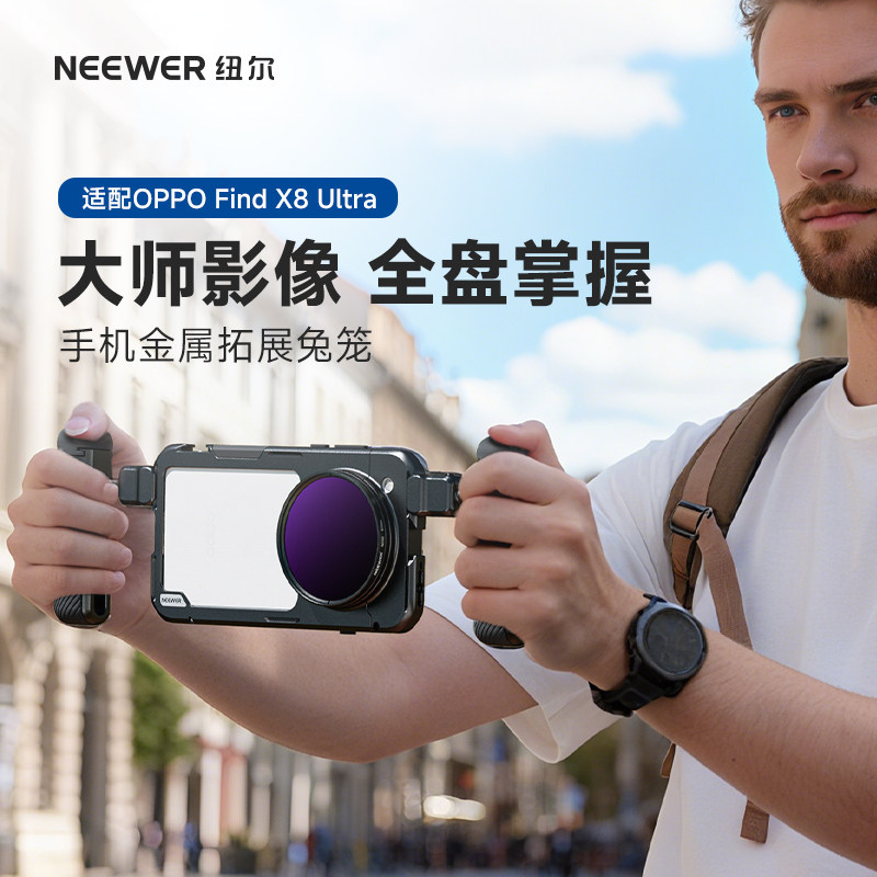 NEEWER/纽尔适用OPPO FIND X8 Ultra金属手机兔笼vlog拓展框外接手机镜头滤镜手持拍照摄影手机壳配件助拍器