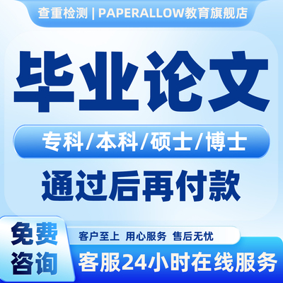 【论文 加急 便宜】大专本科成人MBA硕士开题MPA毕业查重检测服务