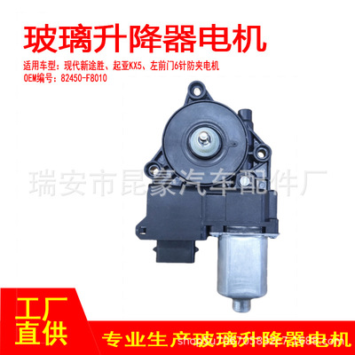 82450-F8010 15-18款新途胜电机马达 玻璃升降器电机前左高配6P