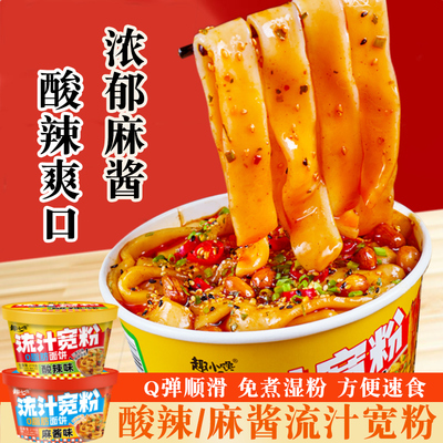 趣小馋流汁宽粉大宽粉麻酱酸辣味