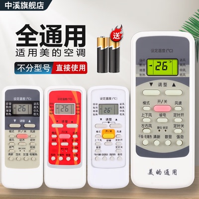 适用美的空调遥控器万能通用款