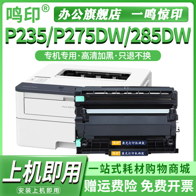 鸣印 适用富士施乐DocuPrint P235d P235db P275dw P285dw激光打印机粉盒墨盒墨粉碳粉盒粉仓硒鼓感光鼓架