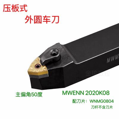 数控外圆车刀MWENN2020K08数控外径外圆刀杆装桃形刀片 50度