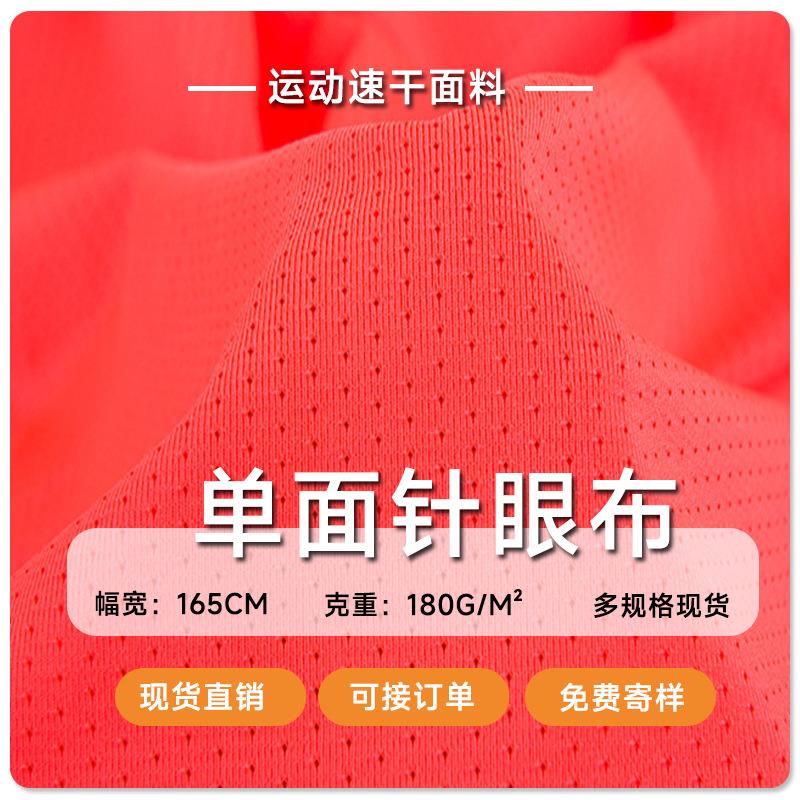 涤氨弹力单面针眼 四面弹力吸排速干T恤运动服单面小网眼布面料