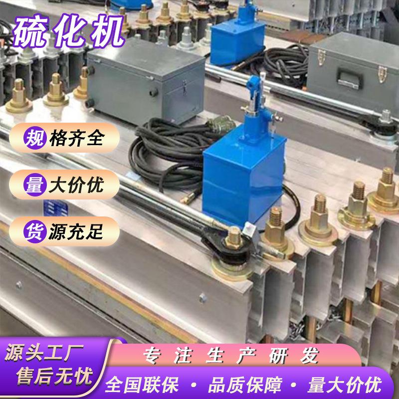 多功能小型硫化机全自动硫化机电热式防爆型皮带硫化机