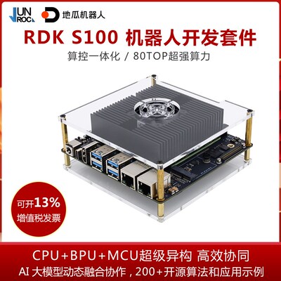 RDK S100 开发套件 地瓜机器人 80TOPS算力 搭载S100智能计算芯片