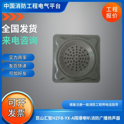 昆山汇智HZFB-YX-A隔爆喇叭消防广播扬声器HZFB-YX-A隔爆喇叭