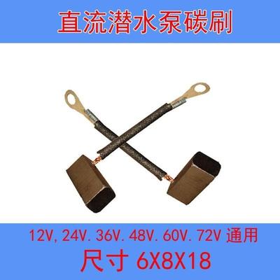 直流潜水泵电机碳刷12V24V36V48V60V72V电机电刷总成碳刷弹簧配件