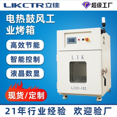 立佳循环电热鼓风干燥箱电热恒温鼓风干燥箱实验室小型工业烘烤箱
