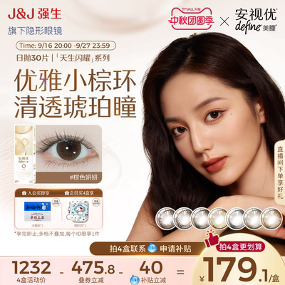 【拍4享好礼】强生安视优美瞳日抛隐形眼镜天生闪耀棕色妍妍30片