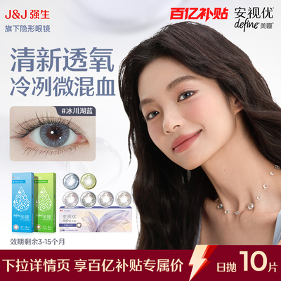 【百补清仓】安视优美瞳强生日抛隐形眼镜自然彩色10片官方大直径