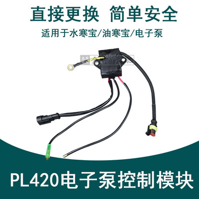 PL420柴油滤芯加热底座电动子泵模块继电器油水寒宝007时间控制器