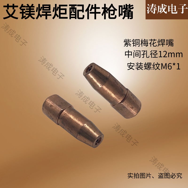 艾镁梅花嘴 2升焊嘴  枪嘴 铜管焊嘴 2L焊炬焊嘴 焊枪焊嘴 焊嘴头