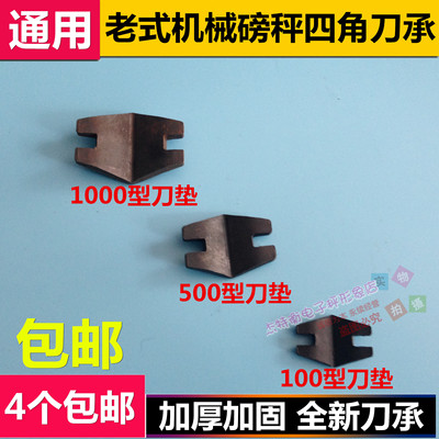 磅秤配件TGT机械磅秤 垫片老式称 配件 刀承吊环四角刀垫刀片通用