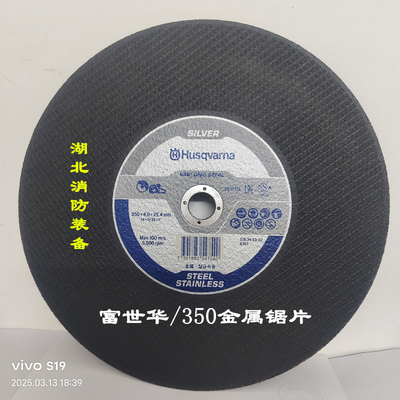 富士华K760/770/950/970/1270消防无齿锯救援原装比武金属切割片