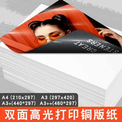 极速A4双面彩喷高j光铜板纸130克157克200克250克300克双面高光相