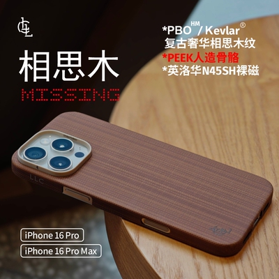 LLC适用苹果iPhone16ProMax黄金甲相思木纹PBO超级纤维凯夫拉全包手机壳