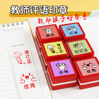 批改检查作业评语儿童奖励印章