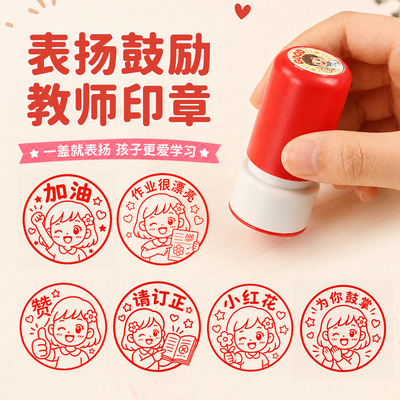 儿童奖励印章老师批改作业盖章