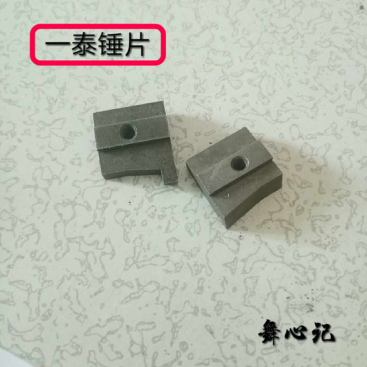 全自动上胶折边机锤片 缝纫机零件配件上下锤块锤边一副 一泰原装
