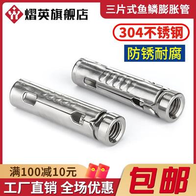 304不锈钢三片式鱼鳞管吊顶丝杆膨胀管拉爆内膨胀螺栓M6M8M10M12