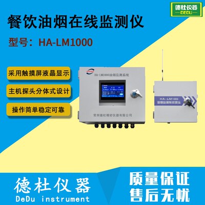 HA-LM1000餐饮油烟在线监测仪 餐饮油烟在线监测系统