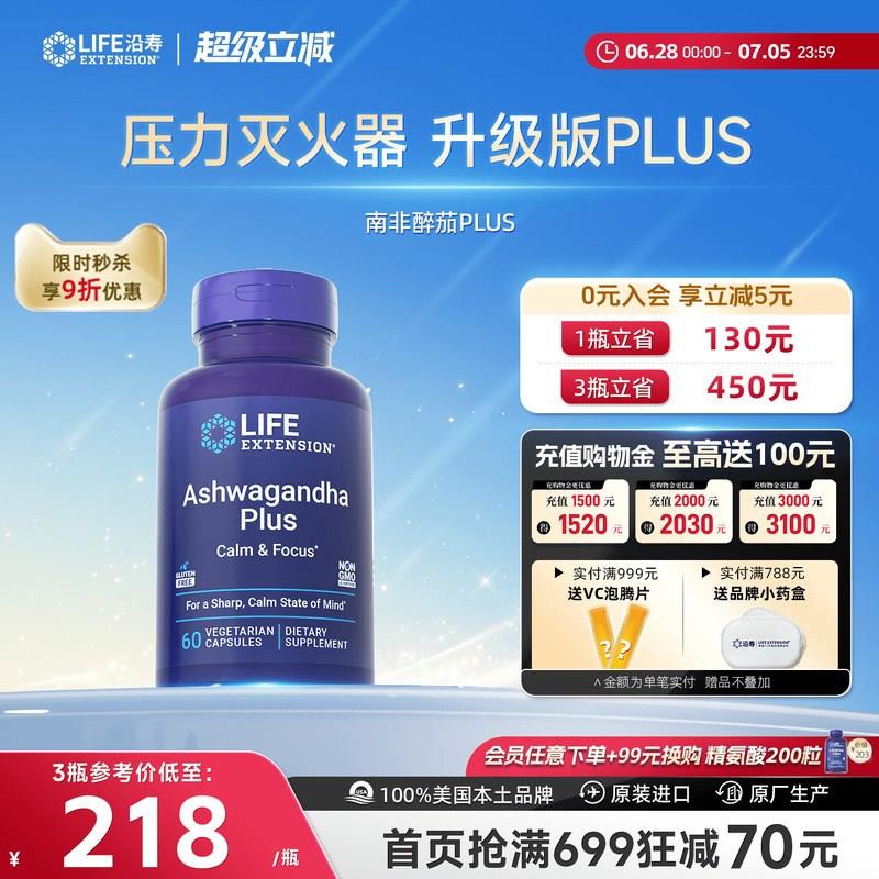 沿寿LIFE南非醉茄PLUS留兰香提取物调节皮质醇压力情绪记忆专注力